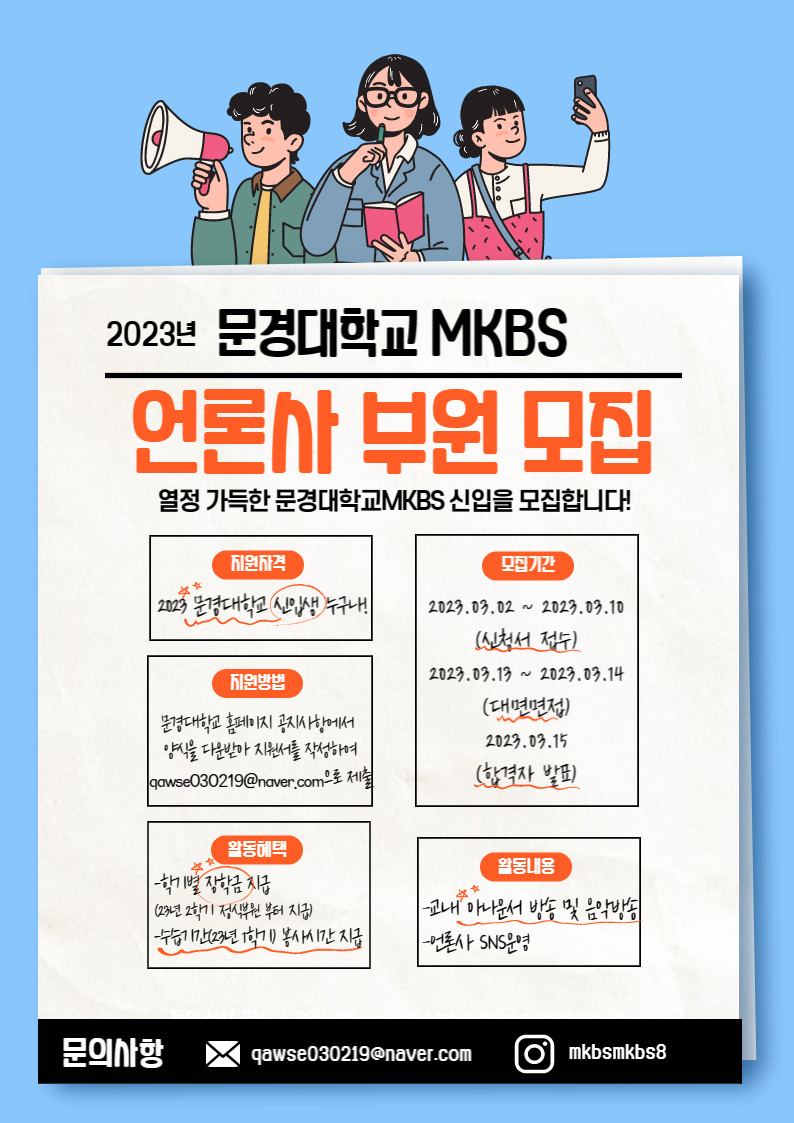 2023학년도 MKBS(문경대 언론사) 부원 모집 안내 – 문경대학교
